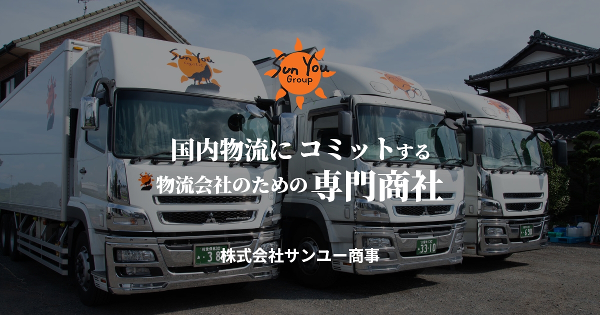 株式会社サンユー商事 | 国内物流にコミットする物流会社のための専門商社